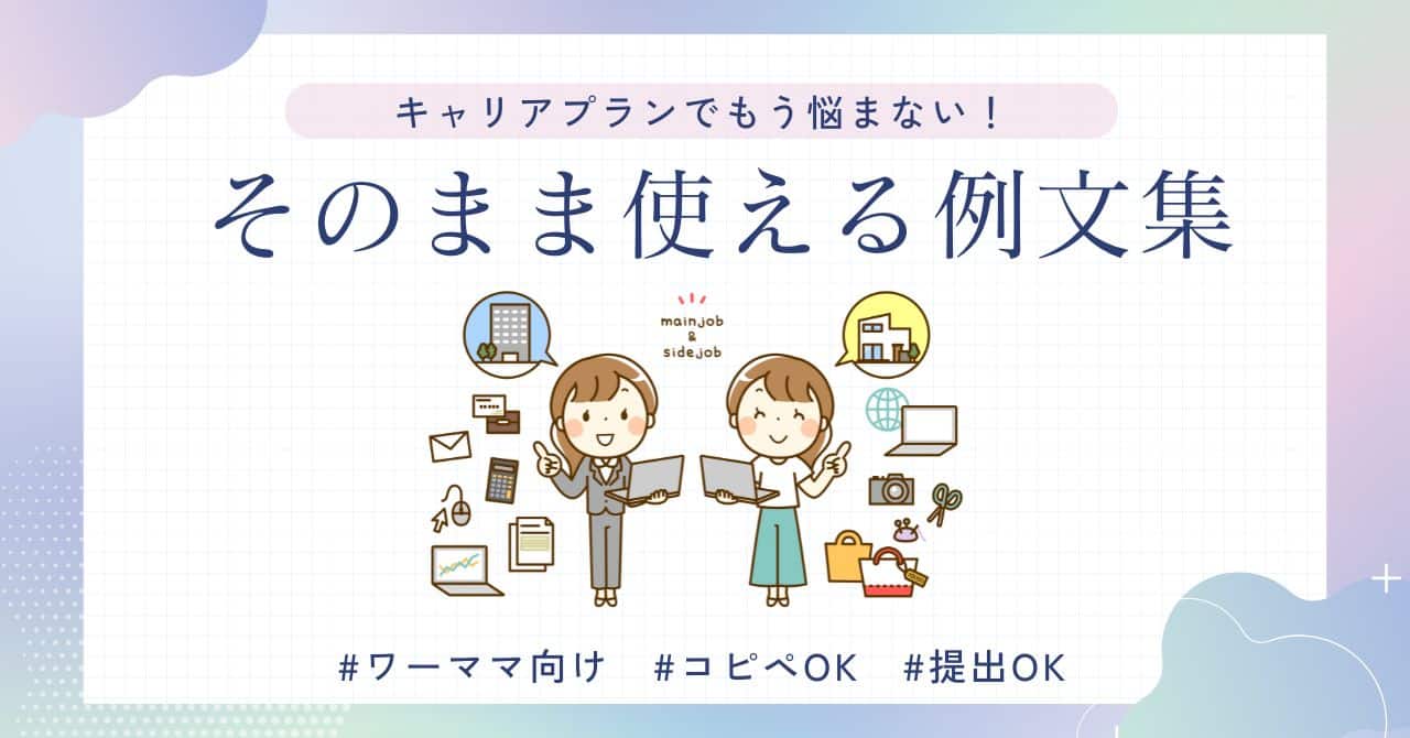 【コピペOK】ワーママ向けキャリアプラン例文15選｜育休明け・時短勤務でも安心！【そのまま使える】